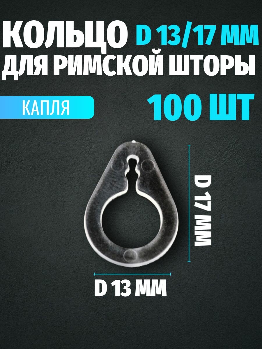 Кольца колечки для римских штор прозрачные 100 шт