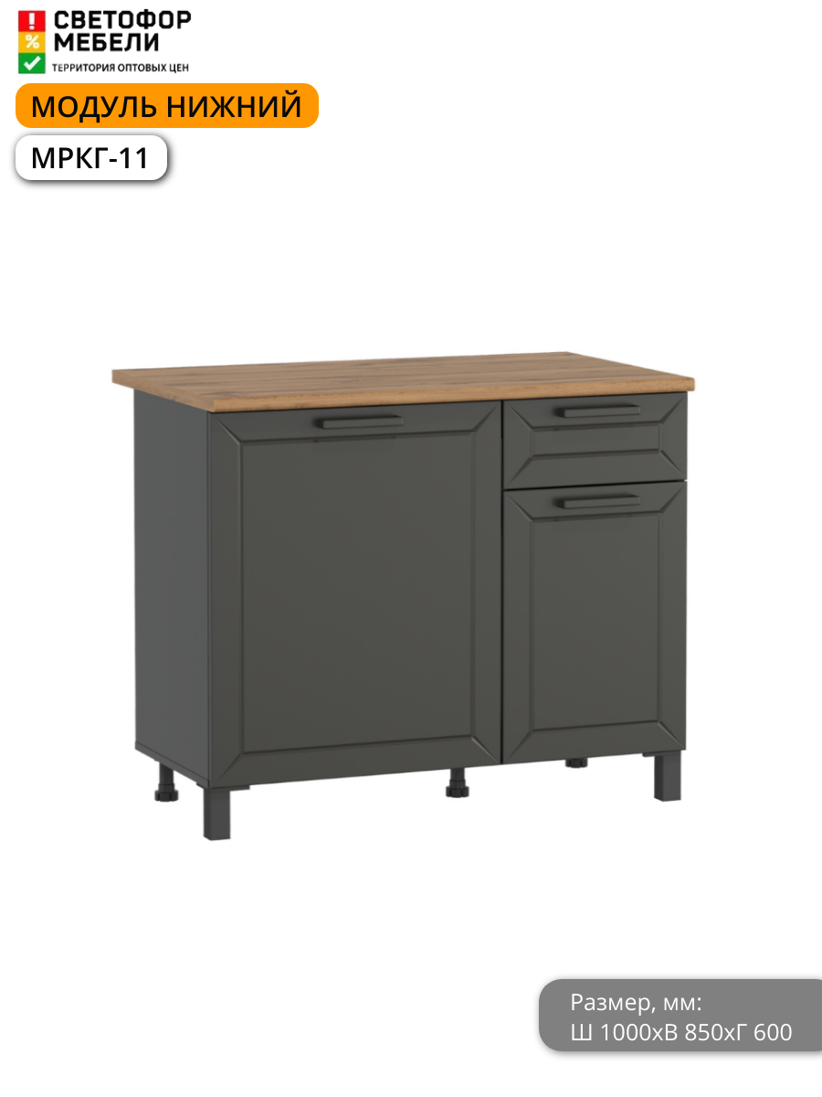 Модуль кухонный нижний МДФ мркг 11 Мадрид 1 м 1000х850х600, диамант серый/графит со столешницей