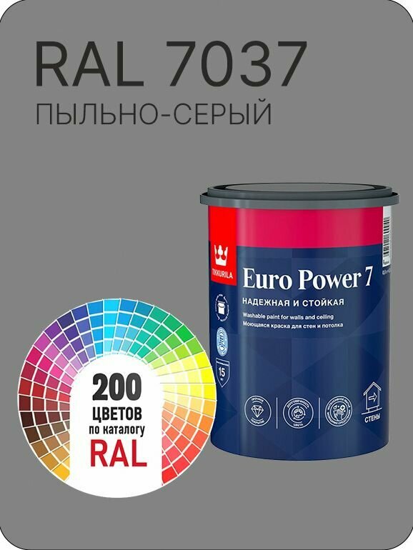 Краска для стен и потолка Tikkurila Euro Power 7 пыльно-серый Ral 7037 0.9 л.