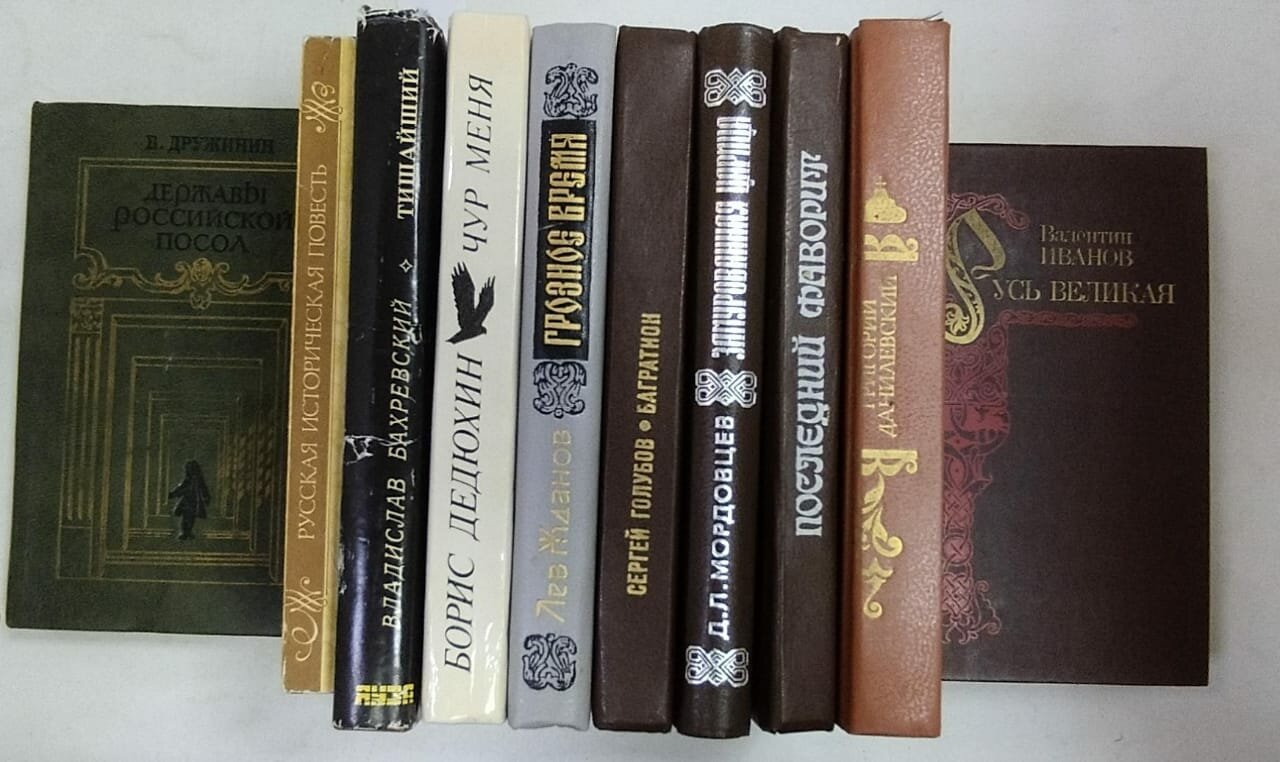 Историческая русская проза: Иванов Русь Великая / Дружинин Державы Российской посол / Данилевский Княжна Тараканова и др. (комплект из 10 книг секонд-хенд).