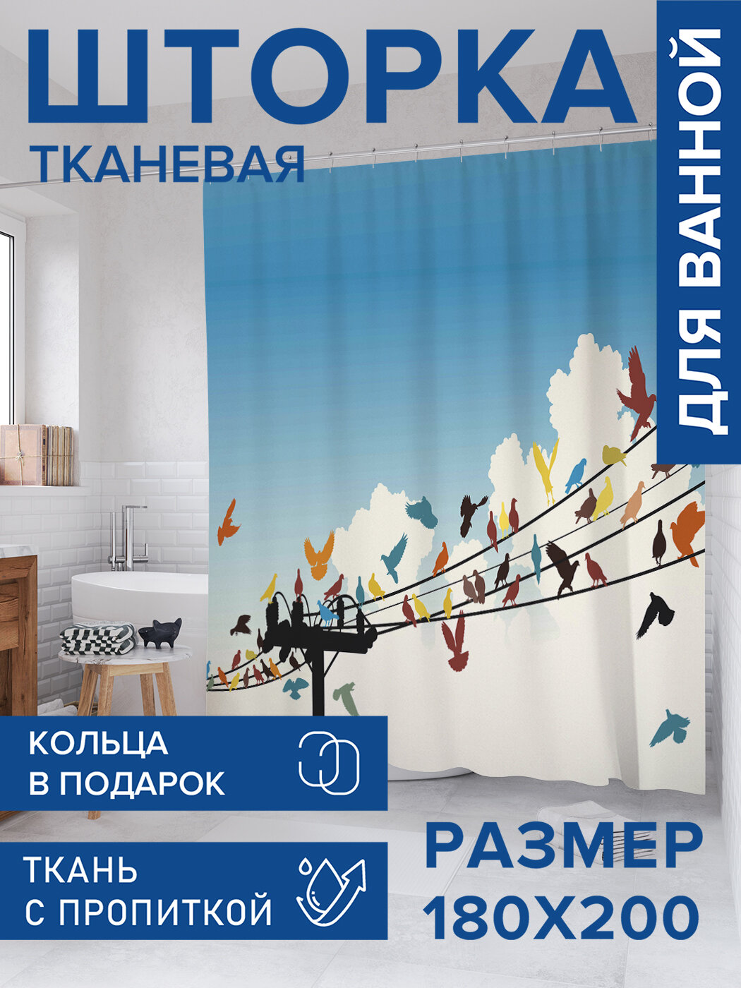 Штора для ванной тканевая 180х200 водоотталкивающая, занавеска в душевую "Цветные птицы на проводах", JoyArty