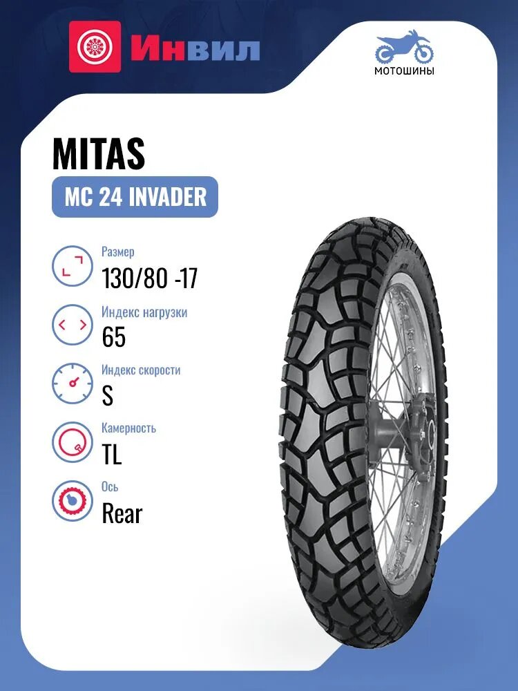 Мотошина Mitas MC 24 Invader 130/80 -17 65S TL Rear