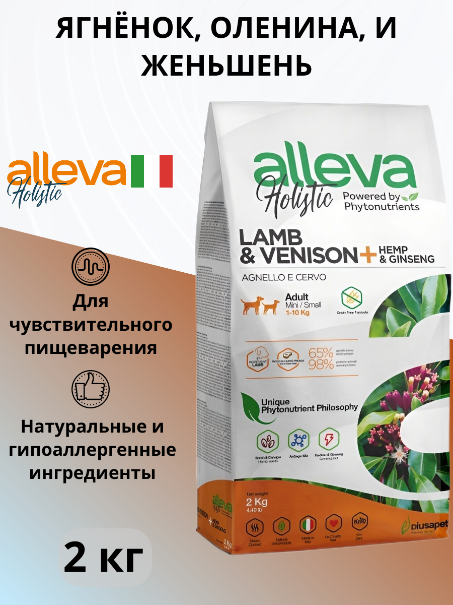 Сухой корм ALLEVA Holistic Adult Mini Lamb & Venison для собак малых пород с ягненком, олениной и женьшенем, 2 кг