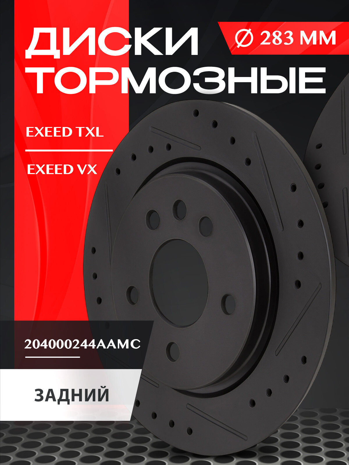 Диск тормозной задний 2шт Exeed TXL/VX D 283мм с перфорацией и насечками