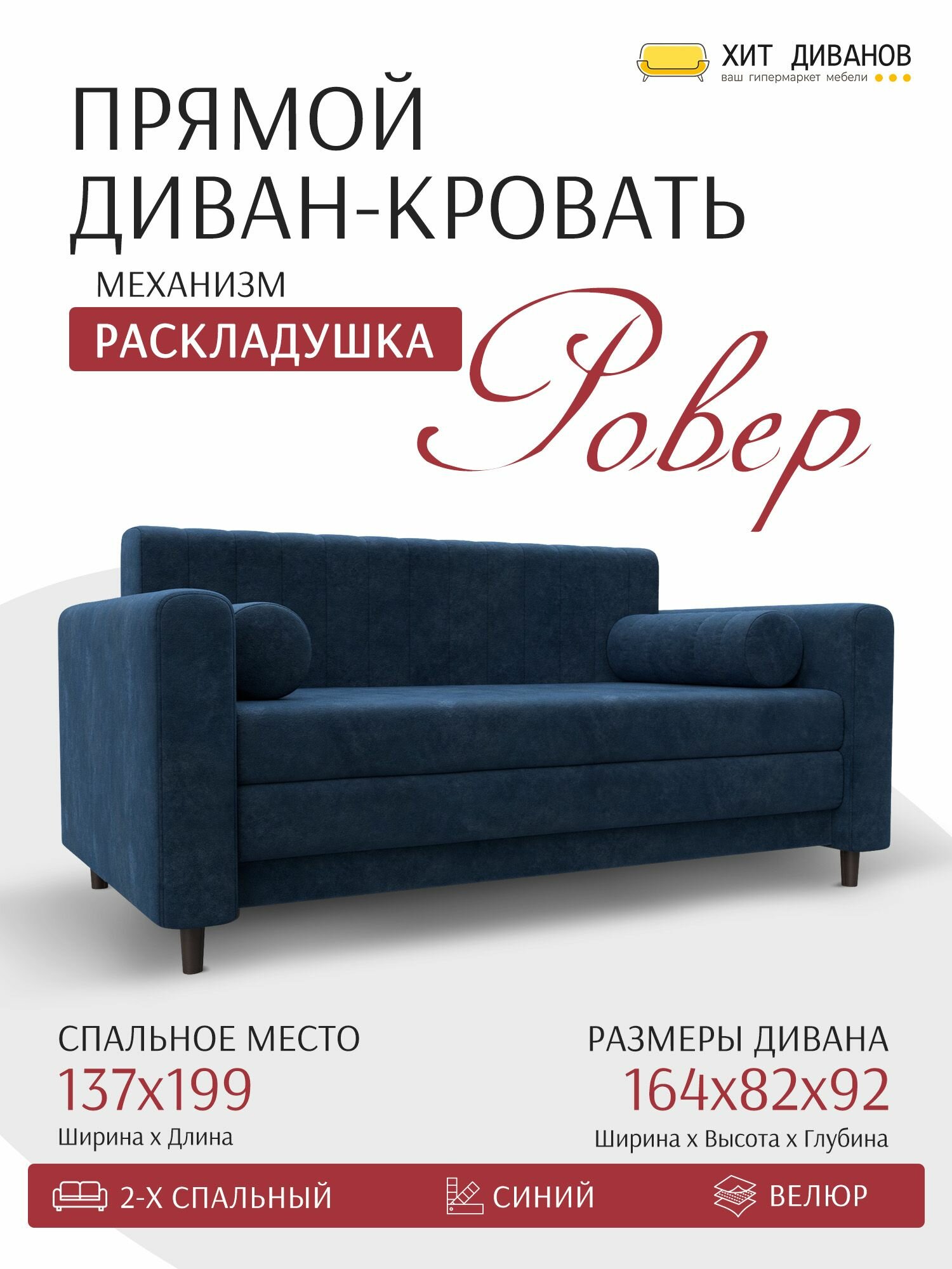 Диван прямой Ровер