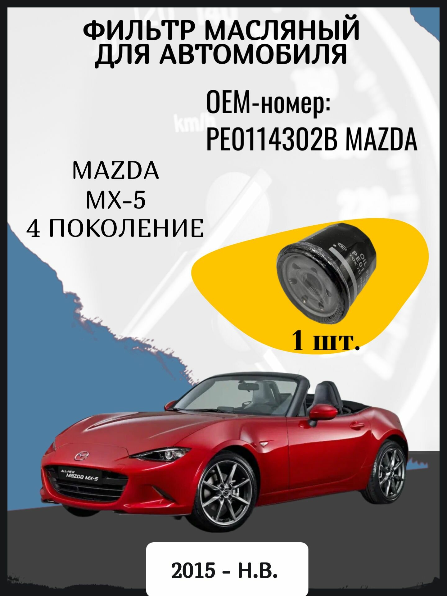 Фильтр масляный для автомобиля Mazda MX-5 4 поколение, ND Год выпуска: 2015 - н. в. ОЕМ-номер: PE0114302B MAZDA