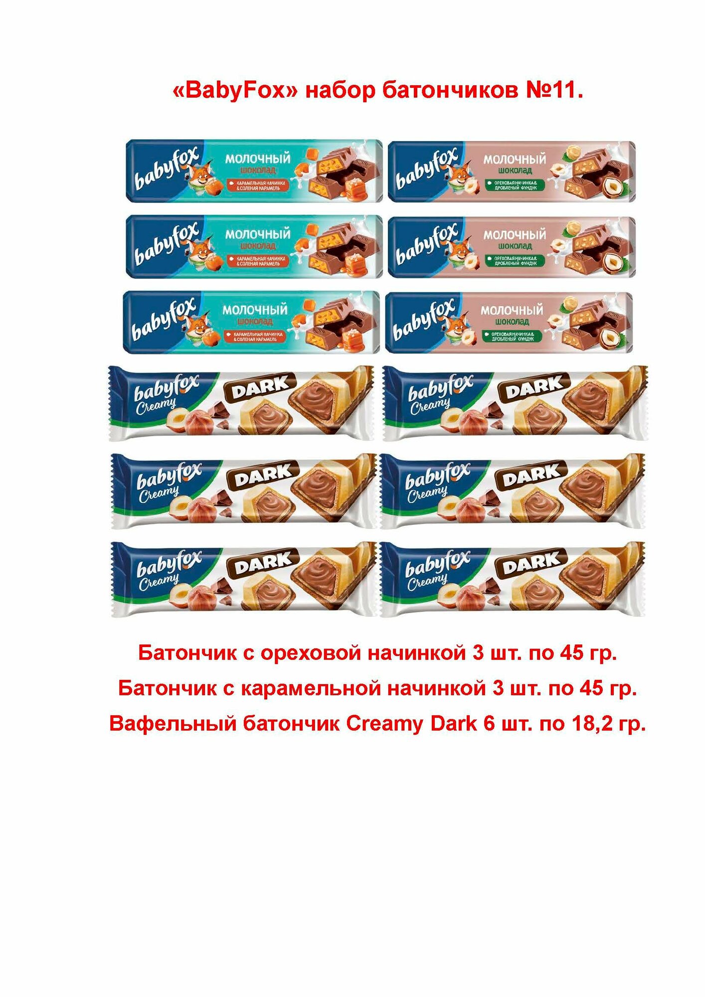 BabyFox батончики 12шт. набор№11 , Молочный шоколад с карамельной начинкой и солёной карамелью, 3х45 гр. Ореховой начинкой 3х45гр. вафельный Creamy Dark, 6х18,2 гр.