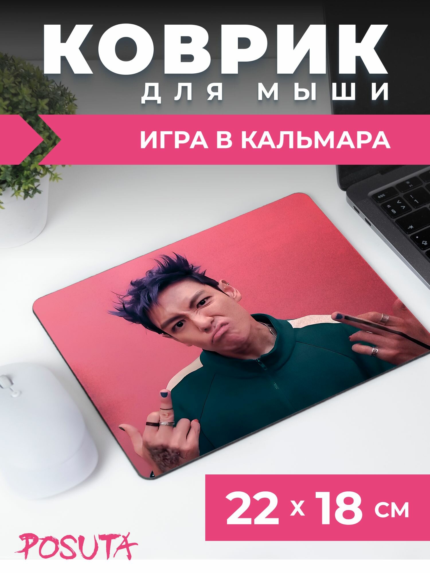 Игровой коврик для мышки с принтом игра в кальмара 2