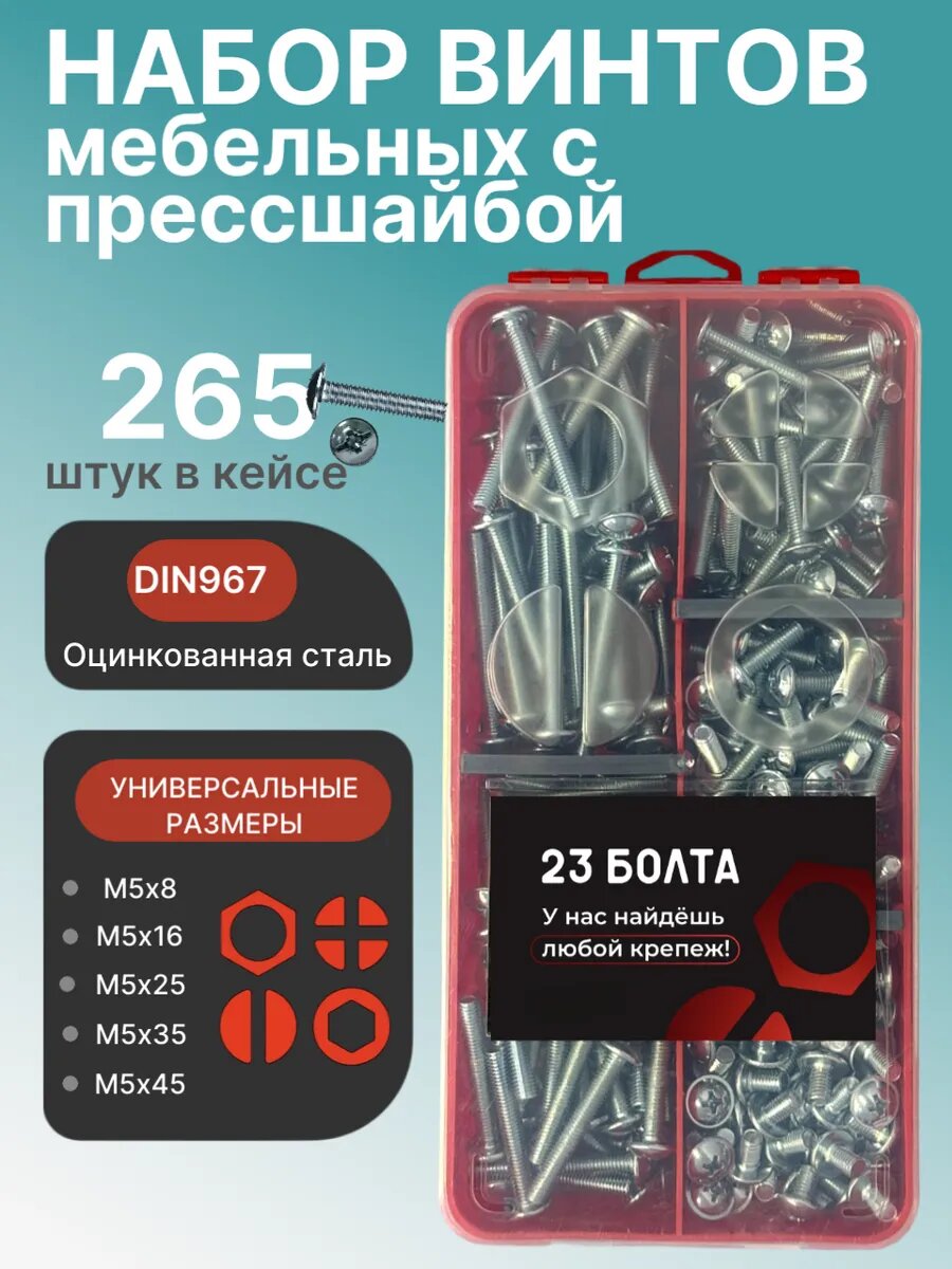 Винты с прессшайбой М5 мебельные DIN967 органайзер набор 3