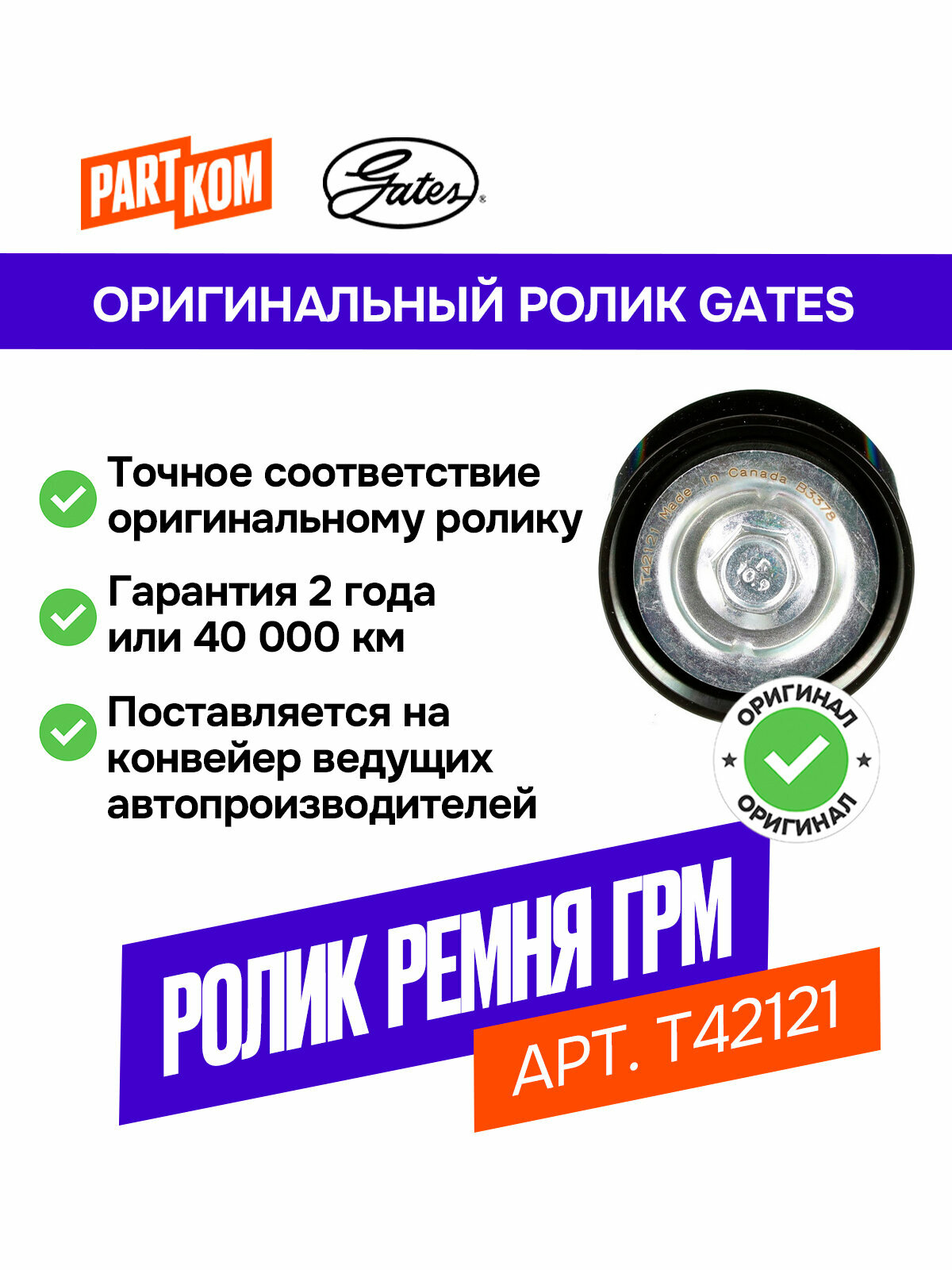 Направляющий ролик привода ГРМ PowerGrip Gates T42121 для а/м JEEP Cherokee, CHRYSLER Voyager, DODGE Stratus