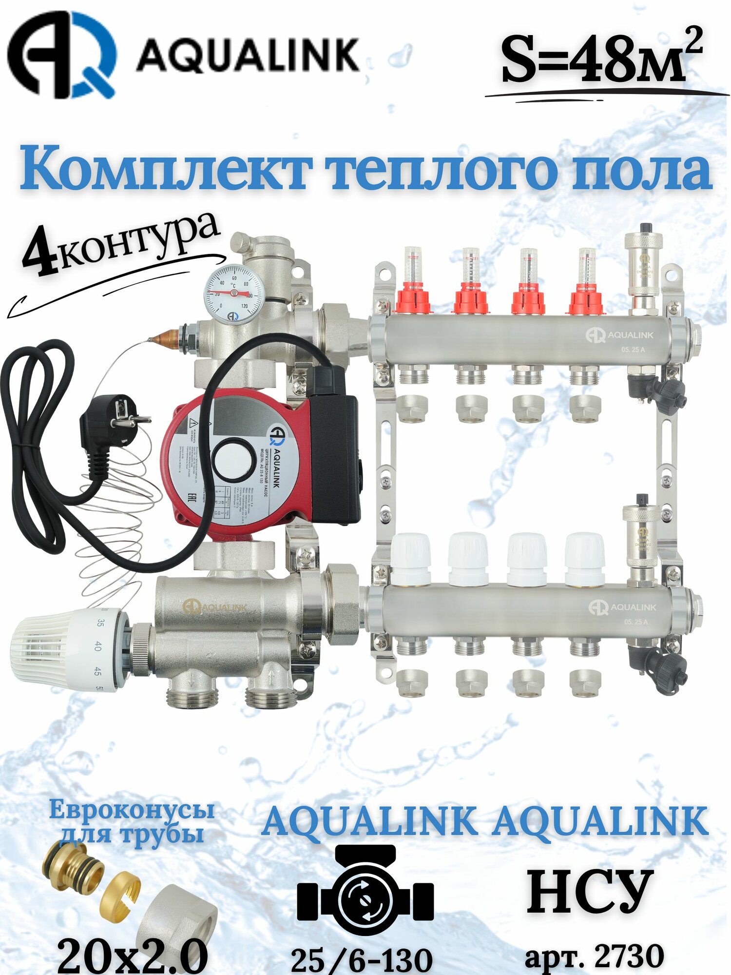 Комплект тёплого пола на 4 контура AUQALINK, Коллектор на 4 выхода+Насос+Насосно-смесительный узел+Евроконусы 20х2,0