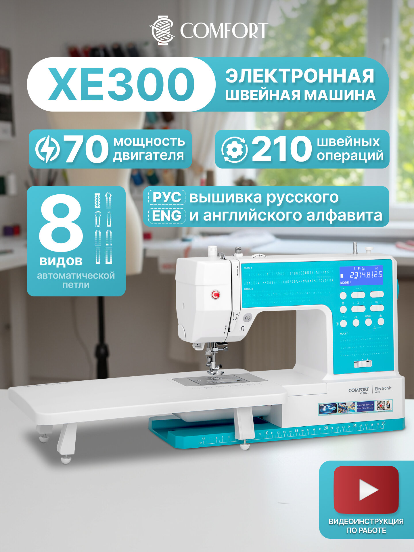 Швейная машина Comfort XE300, 210 операций, 8 видов петель, нитевдеватель, дополнительный столик