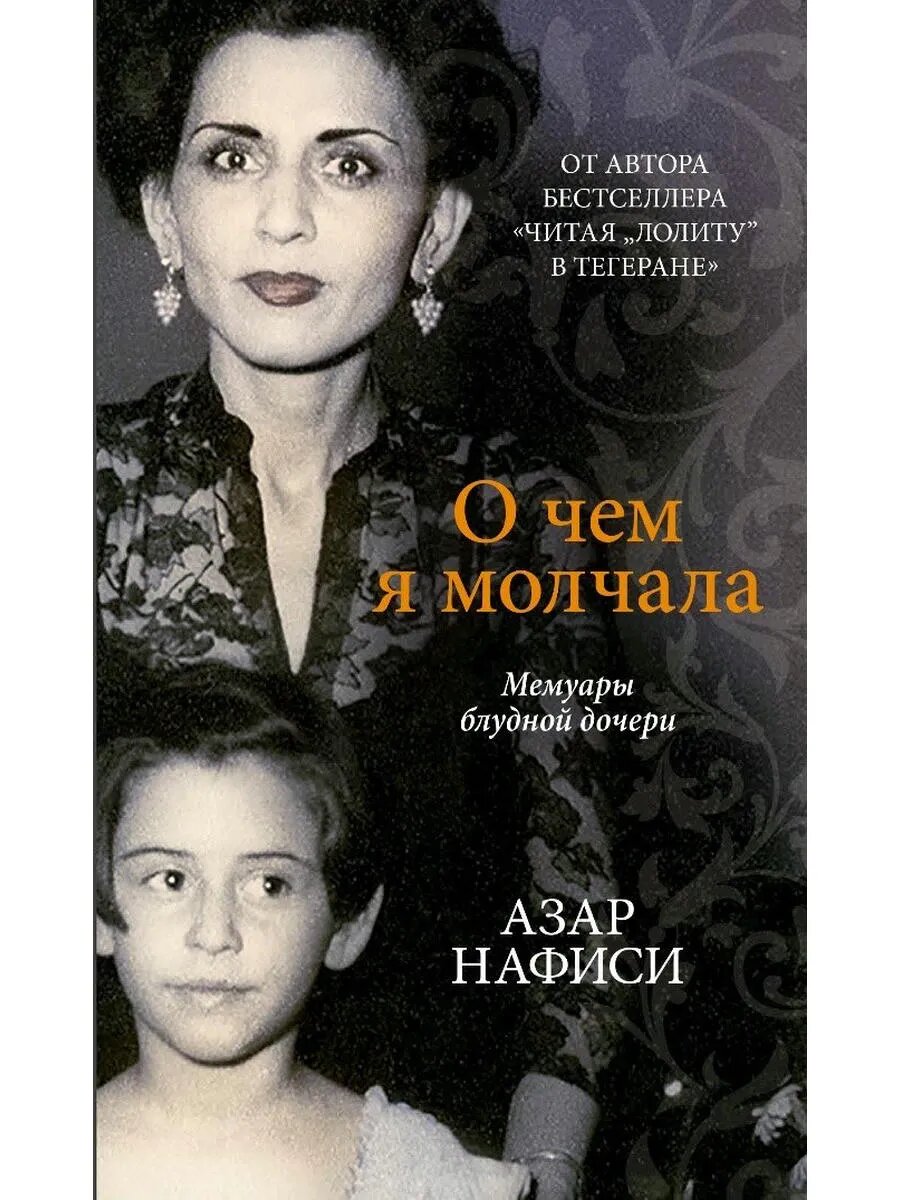 О чем я молчала. Мемуары блудной дочери