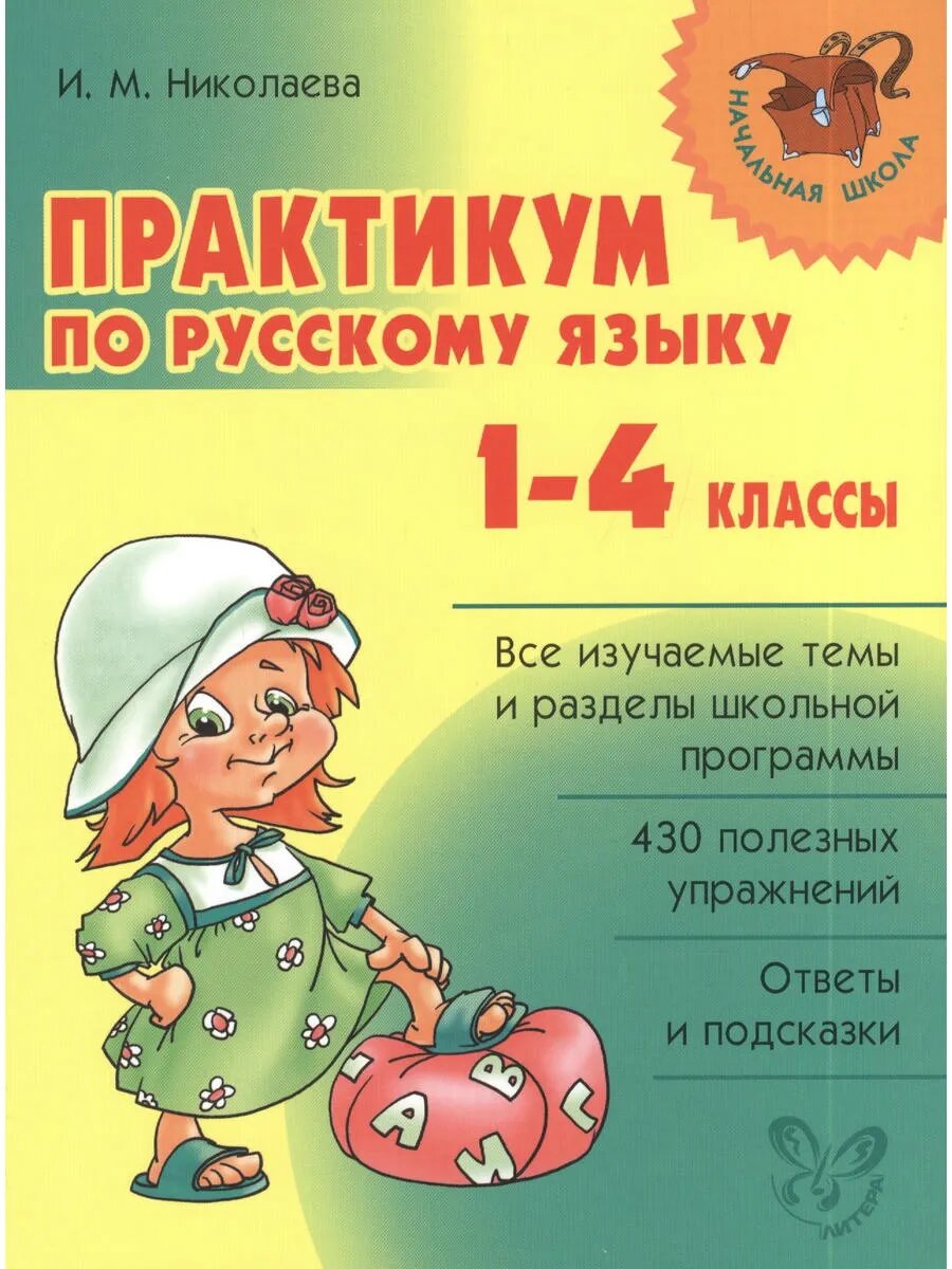 Практикум по русскому языку. 1-4 классы