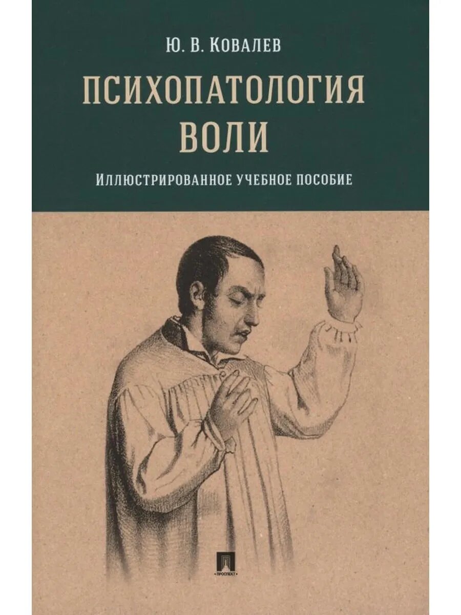 Психопатология воли. Иллюстрированное учебное пособие