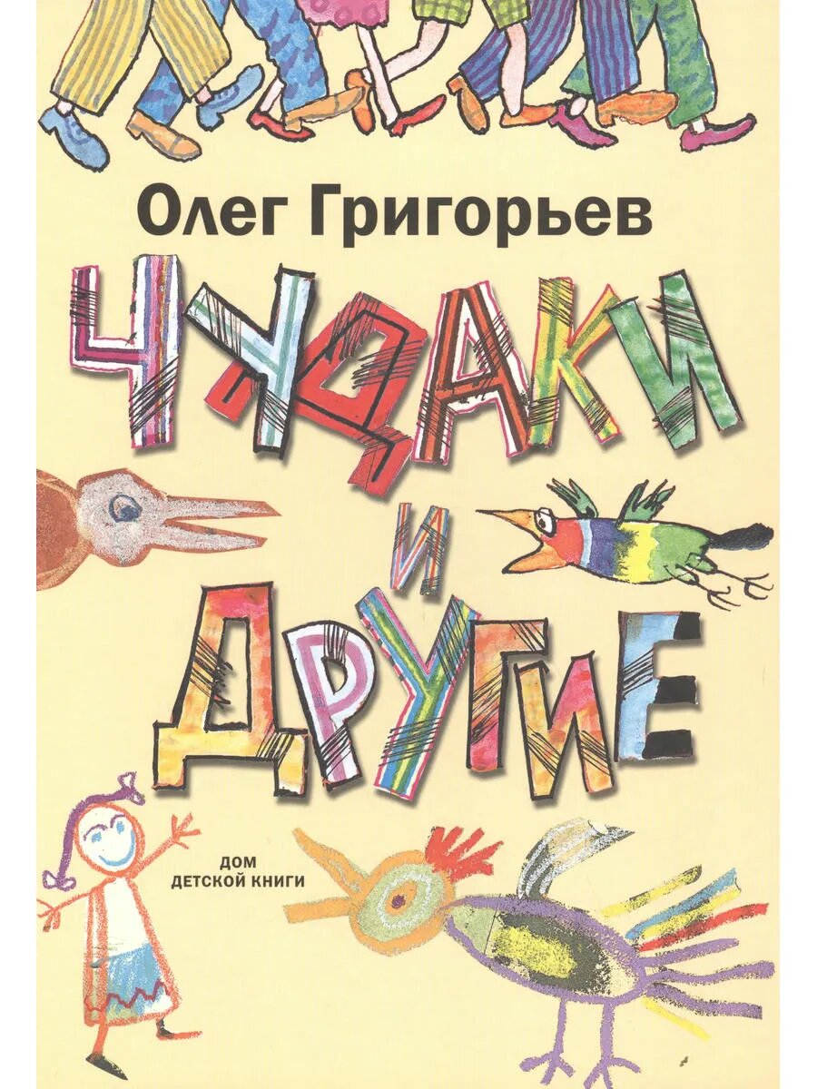 Чудаки и другие