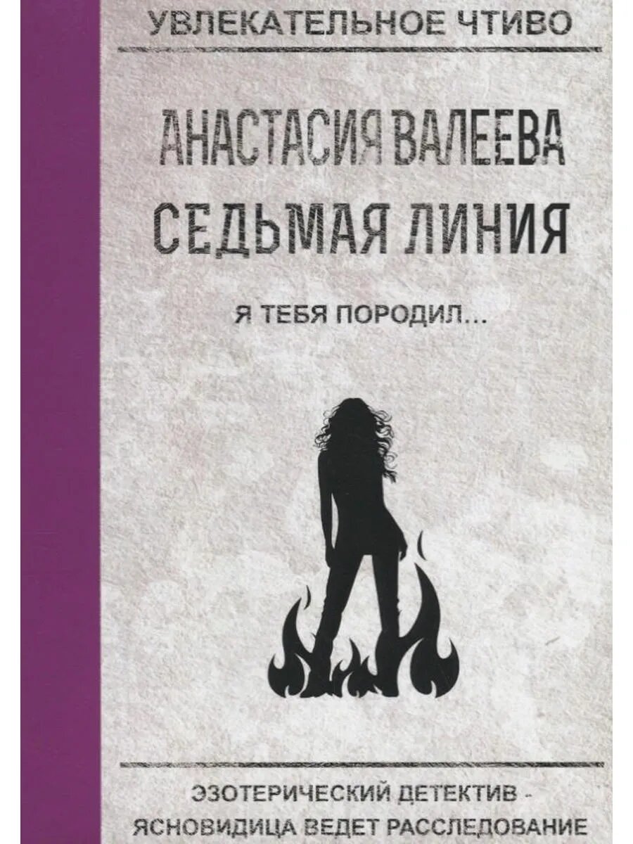 Седьмая линия. Я тебя породил.