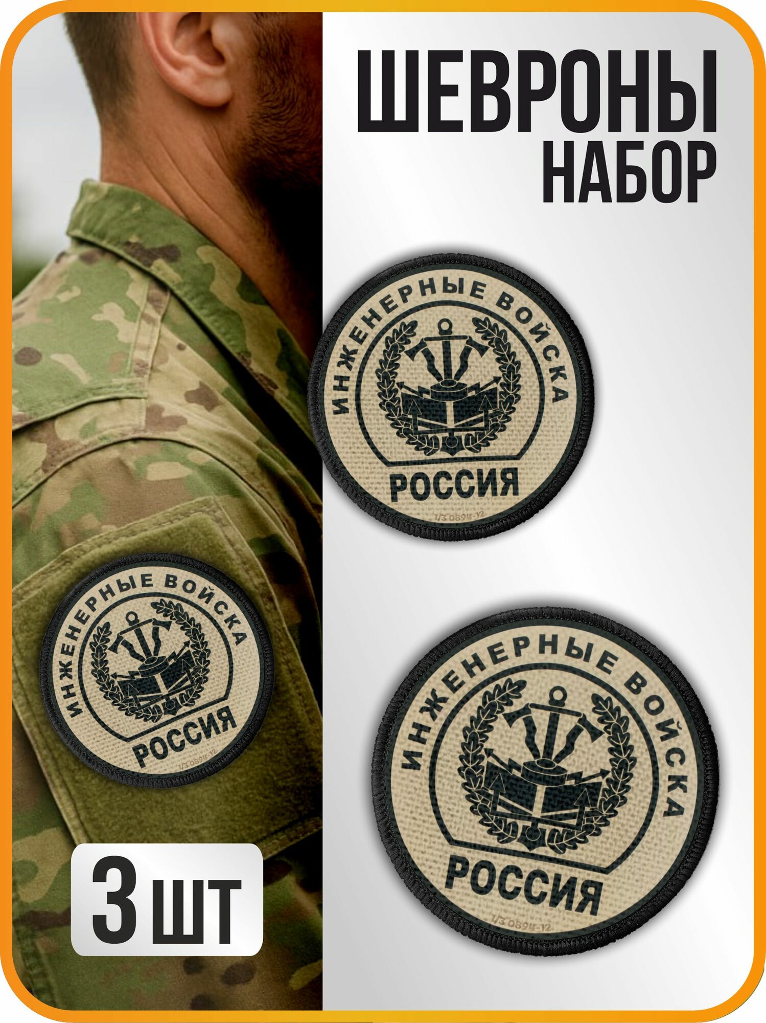 Комплект шевронов военный Инженерные войска