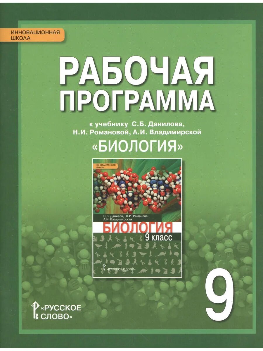 Рабочая программа к учебнику С. Б. Данилова, Н. И. Романовой,