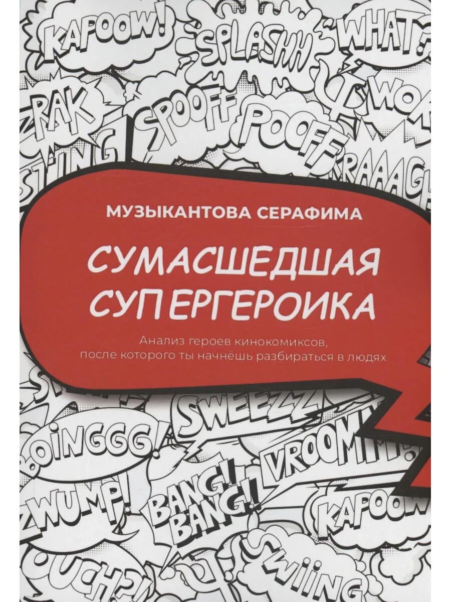 Сумасшедшая супергероика