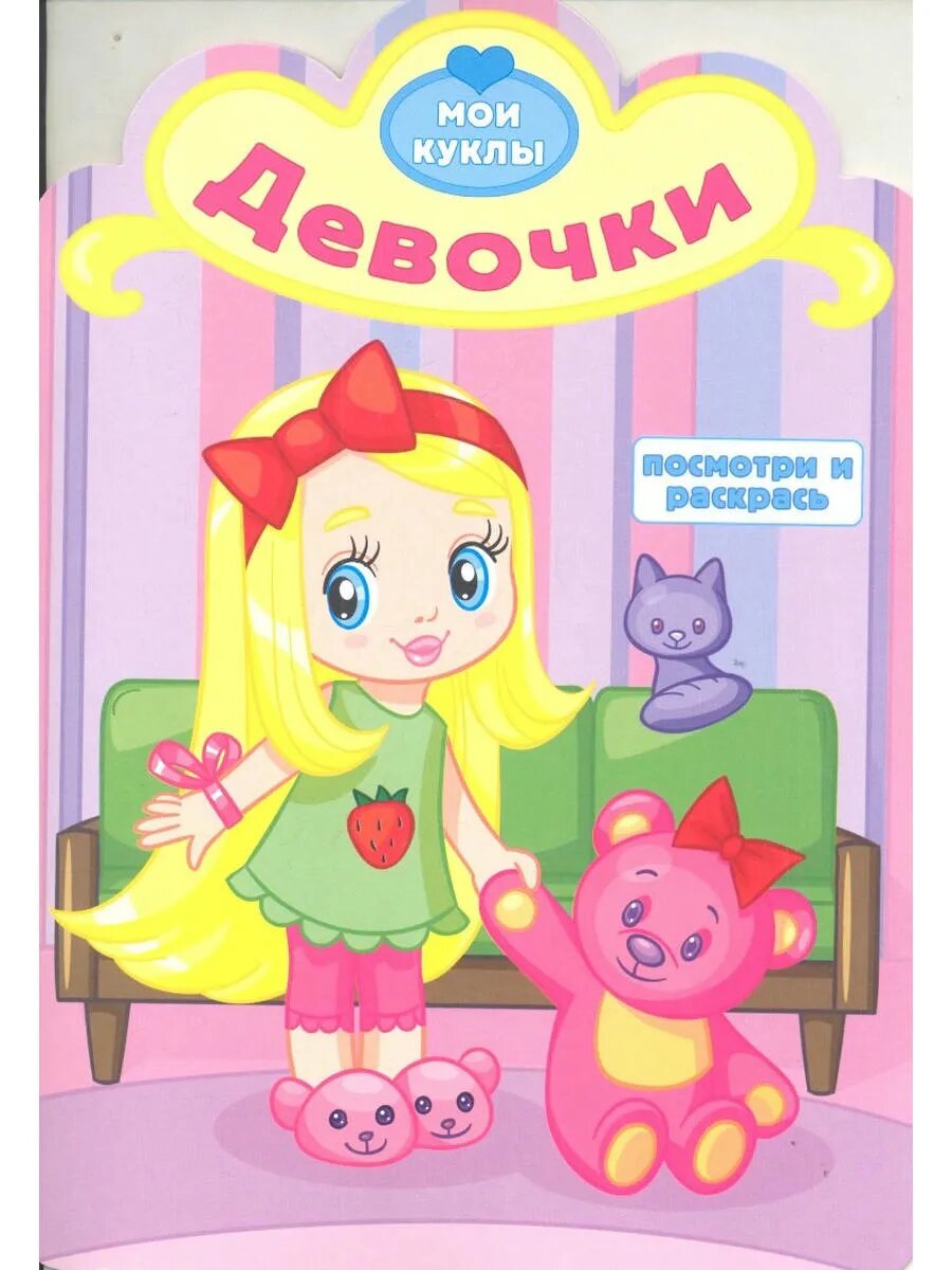 Девочки. Посмотри и раскрась