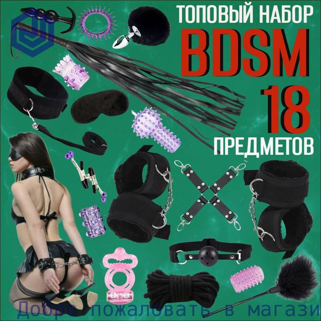 БДСМ набор SweetSex 18 предметов, игрушки для взрослых, набор игрушек для взрослых 18+, комплект для эротических игр для двоих