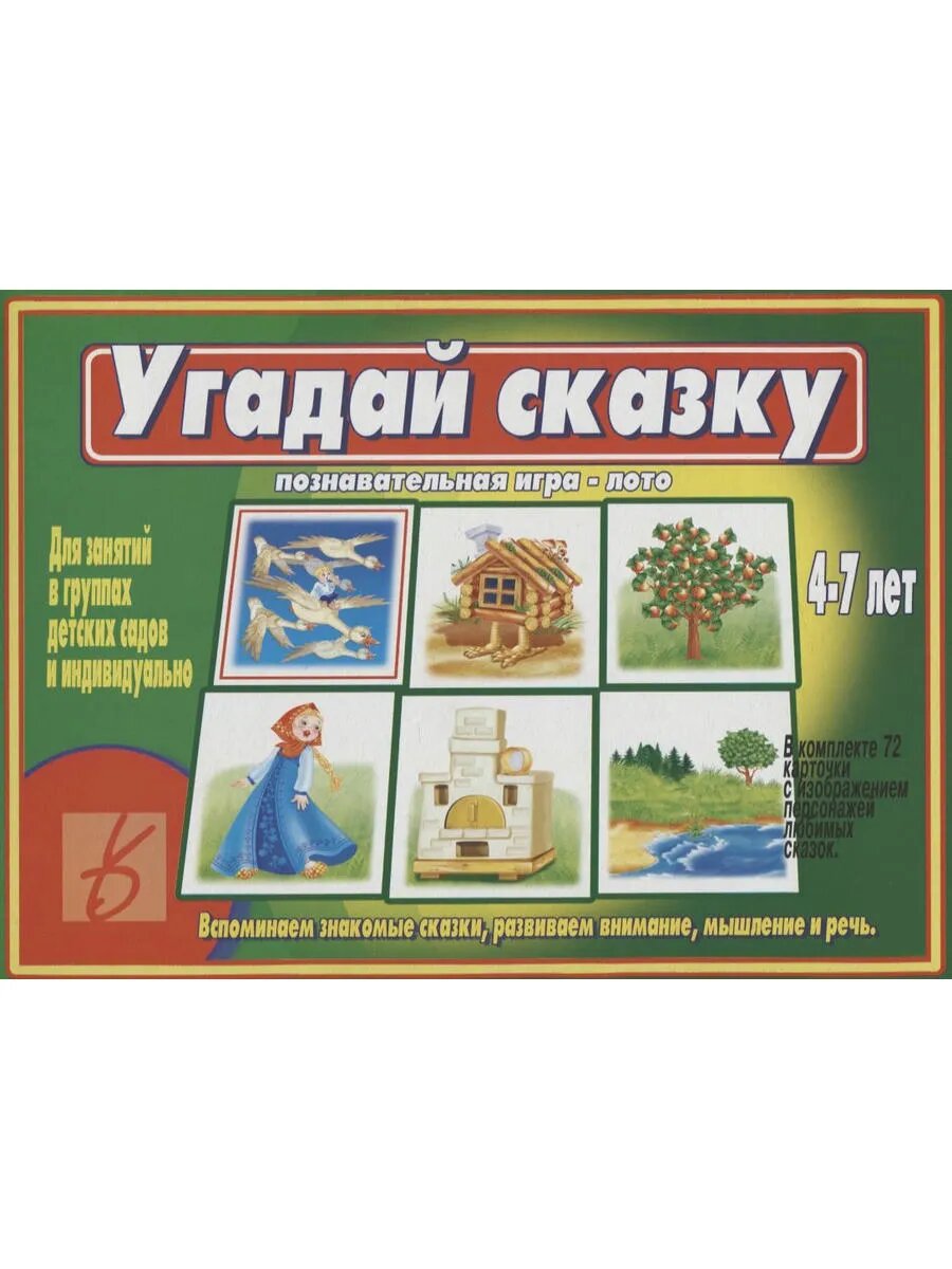 Угадай сказку Познавательная игра-лото (4-7 л.) (папка) (ЗВК