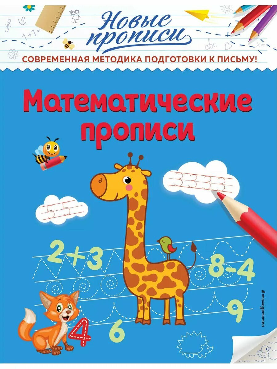 Математические прописи