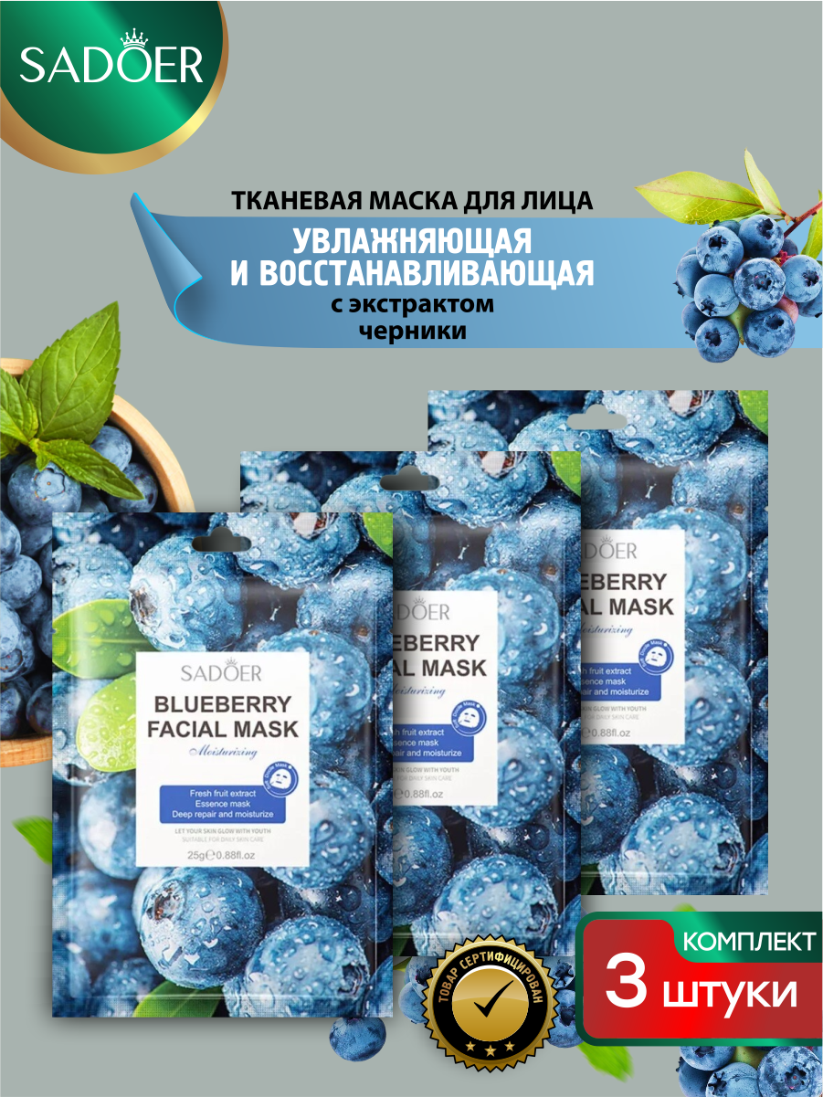 Увлажняющая и восстанавливающая тканевая маска для лица Sadoer с экстрактом черники х 3 шт.