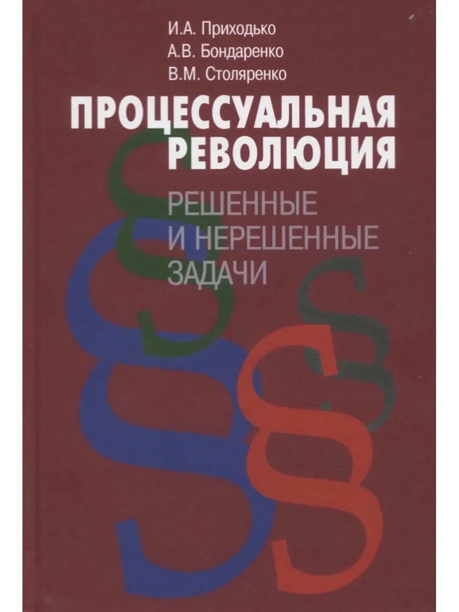 Процессуальная революция. Решенные и нерешенные задачи