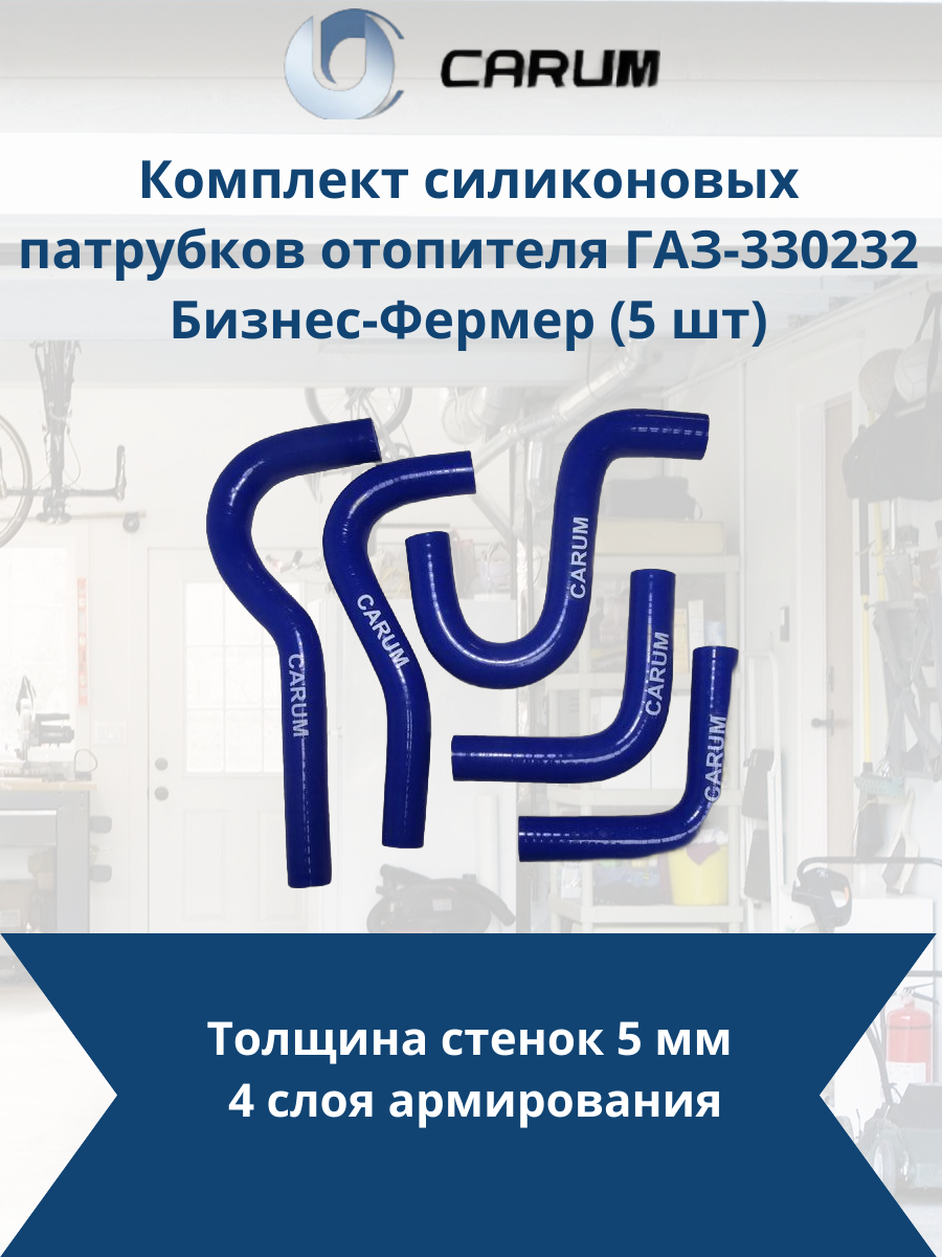 Комплект силиконовых патрубков отопителя ГАЗ-330232 Бизнес-Фермер (5 шт) CARUM 33023-8120000