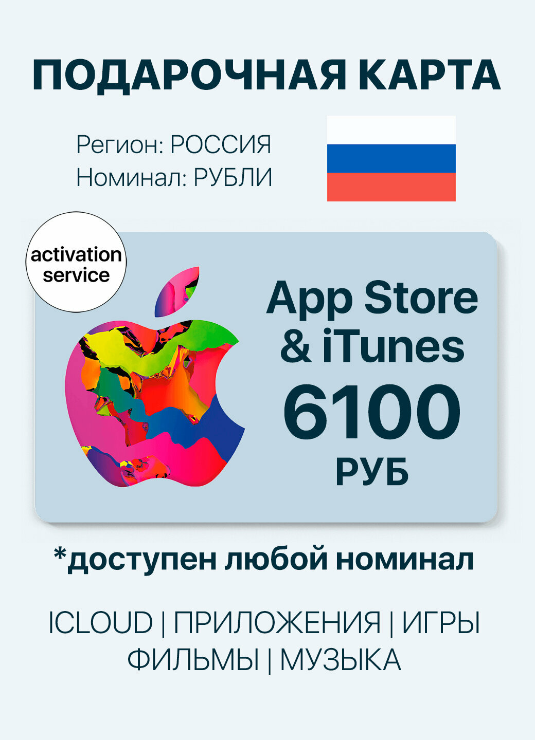 Подарочная карта Apple App Store номиналом 6100 рублей — купить онлайн | Apple Store, iTunes, Music, iCloud, Россия