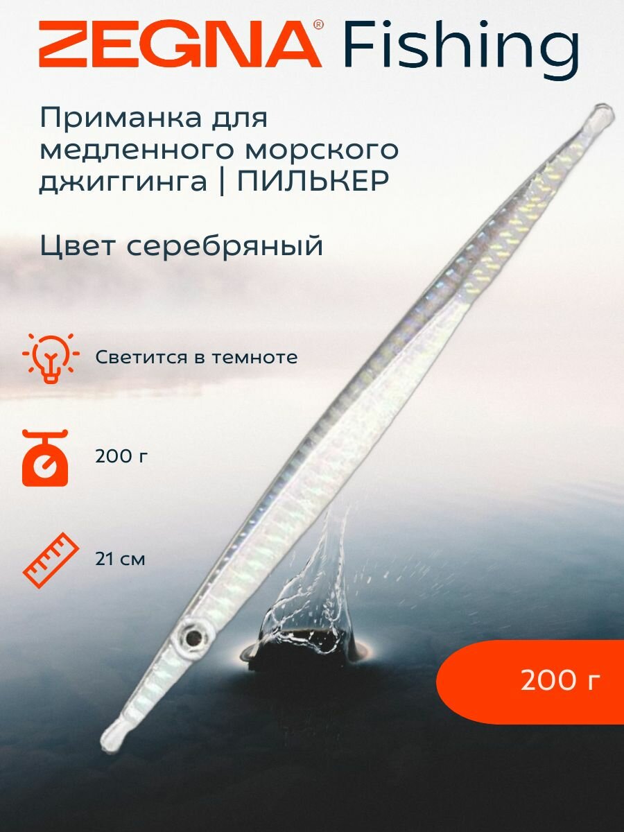Металлическая морская приманка для джиггинга пилькер ZEGNA FISHING. Вес 200 гр длина 21 см. Светится в темноте. Цвет Розовый