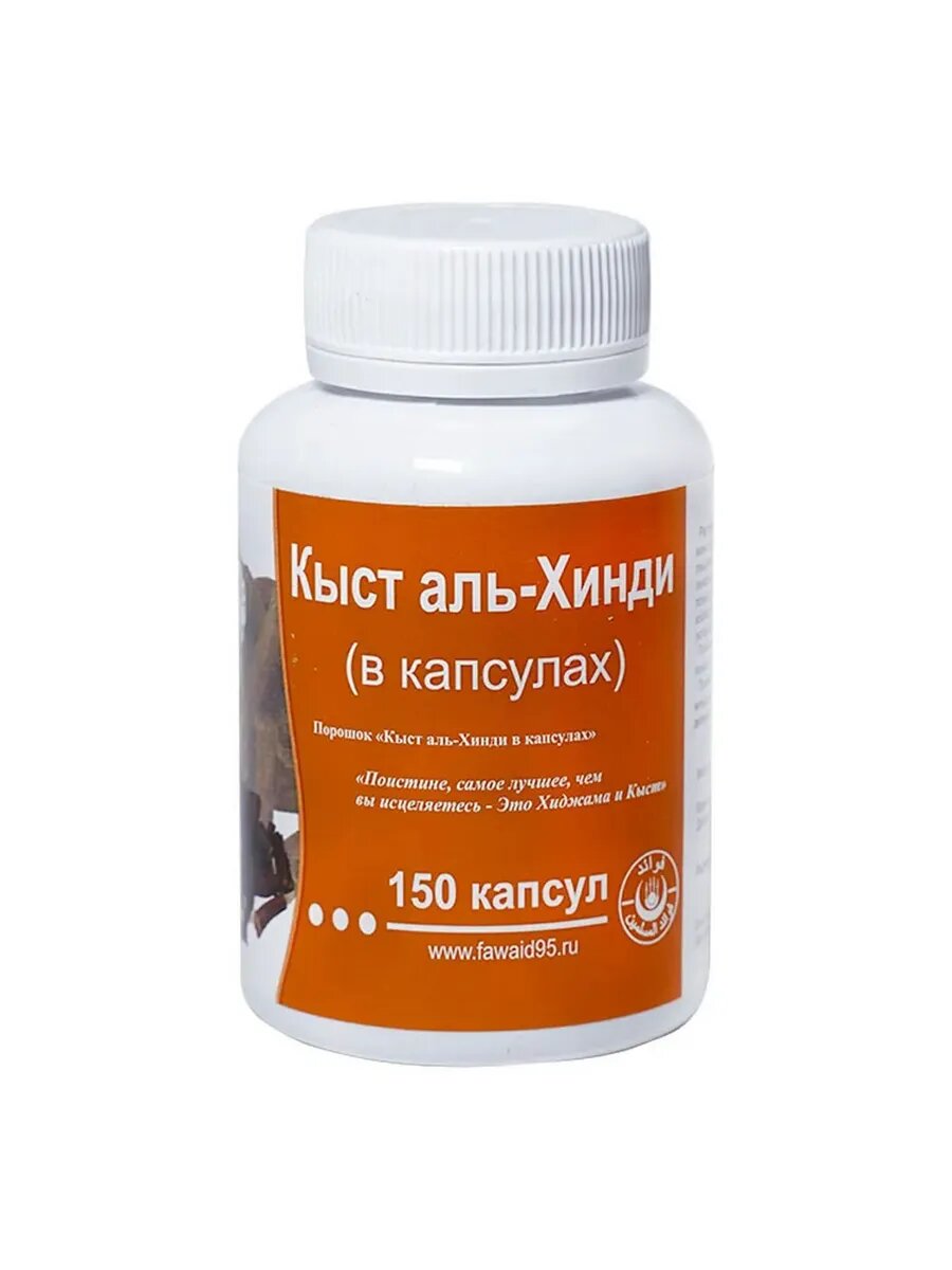 Кыст Аль Хинди 150 капс oxan