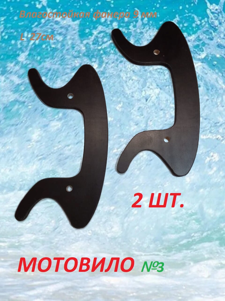 Мотовило для рыбалки №3 из влагостойкой фанеры 9мм, длиной 27 см, 2 ШТ.