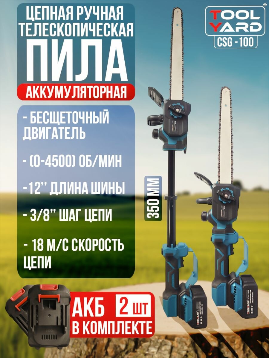 Пила аккумуляторная бесщеточная TOOLYARD (12 дюймов - 30 см, подкачка масла)