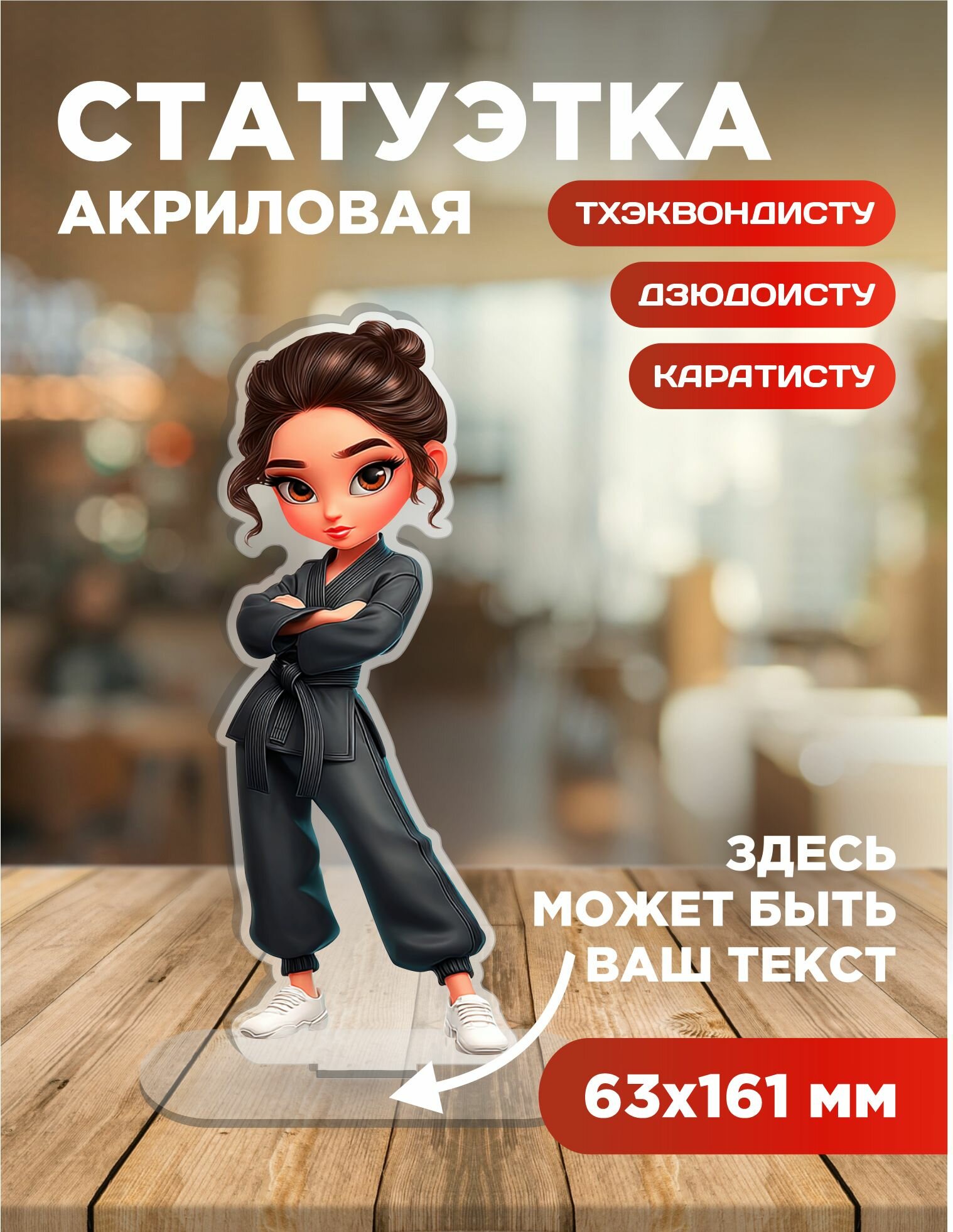 Акриловая статуэтка, акриловая статуэтка в подарок тхэквондо каратэ дзюдо