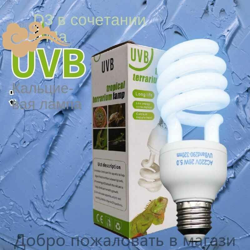 Компактная УФ-лампа Reptile UVB 10.0, 26 Вт, цоколь E27 для хамелеонов, черепах, агам, варанов, змей и других рептилий