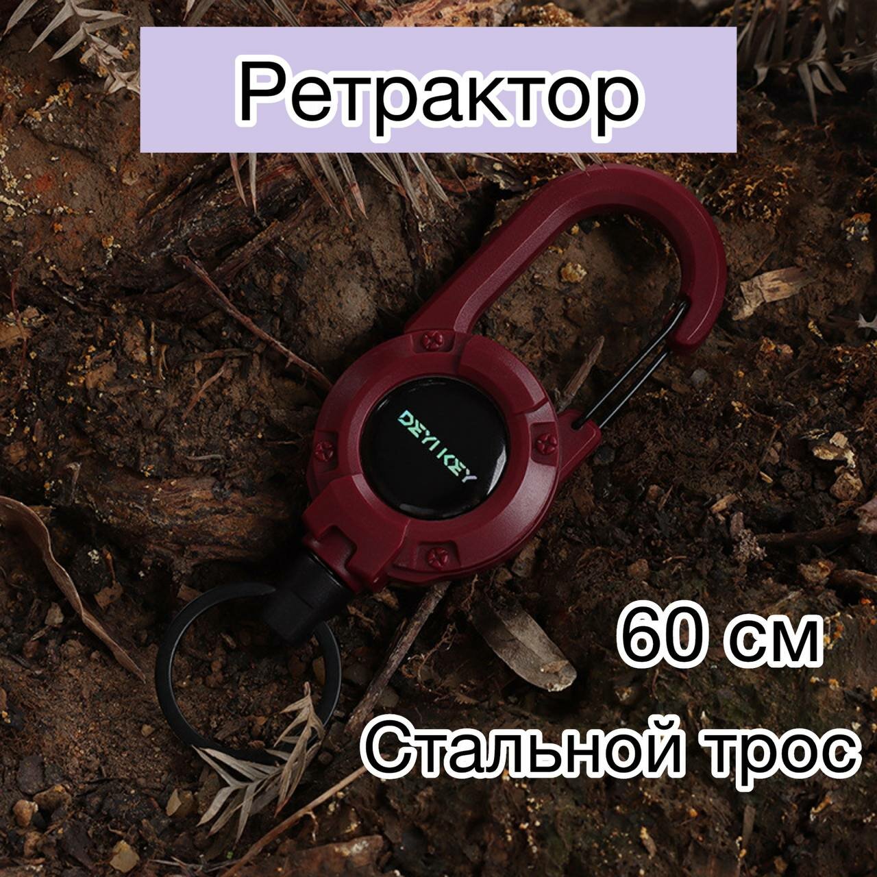 Ретрактор для ключей с карабином