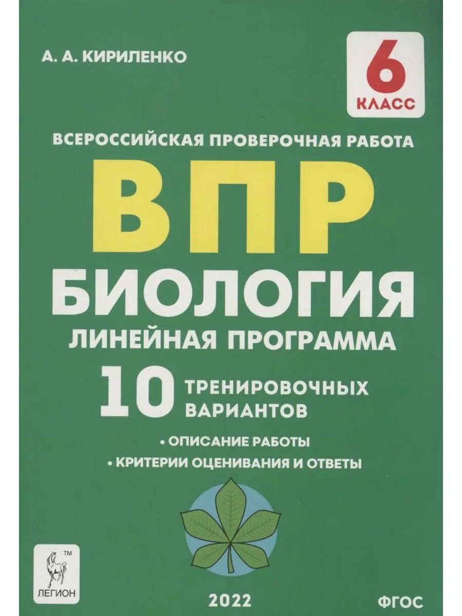 Биология. 6 класс. ВПР. Линейная программа. 10 тренировочных