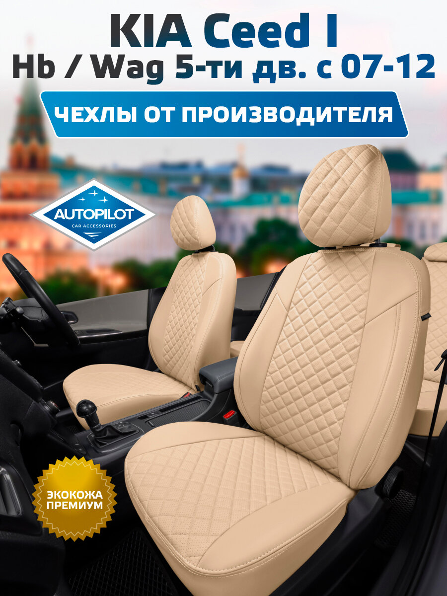 Комплект авточехлов "Автопилот" KIA Ceed I (Хэтчбек/Универсал) 5-ти дв. c 07-12г. Экокожа ромб (Бежевый + Бежевый)