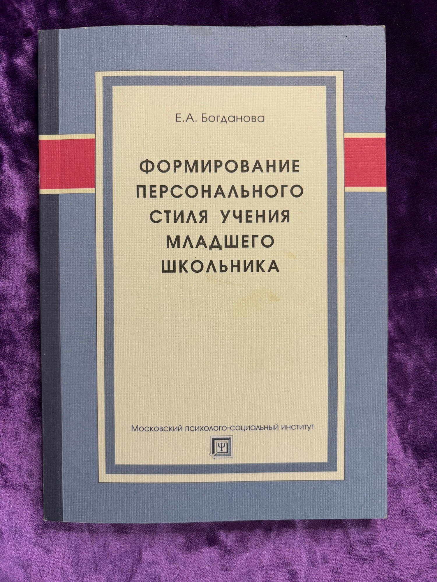 Формирование персонального стиля учения младшего школьника. Монография