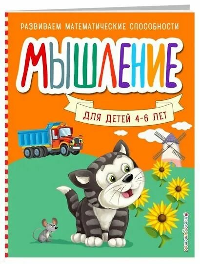 Светлана Шкляревская: Мышление для детей 4-6 лет
