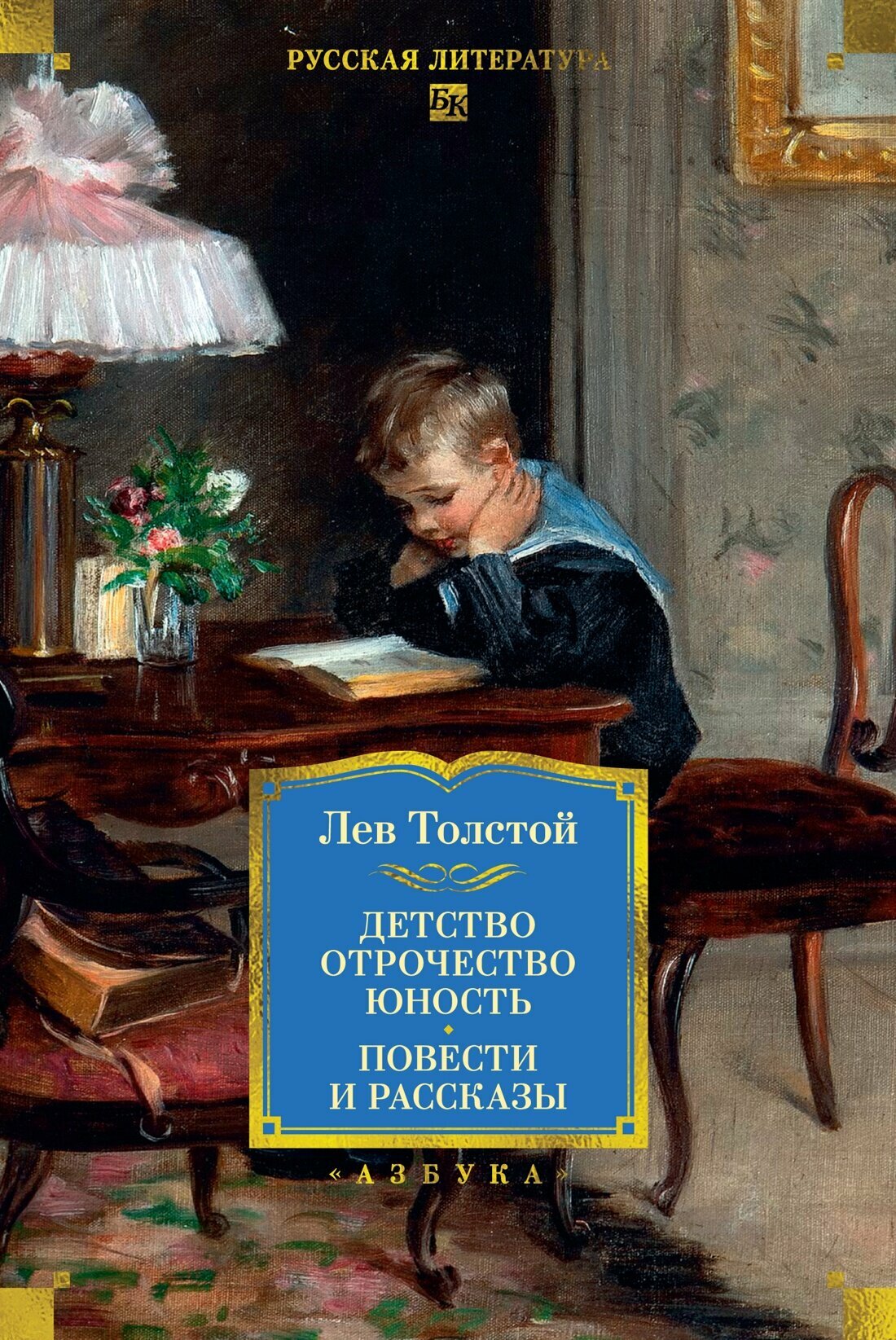 Русская литература. Большие книги. Детство. Отрочество. Юность. Повести и рассказы. Толстой Лев