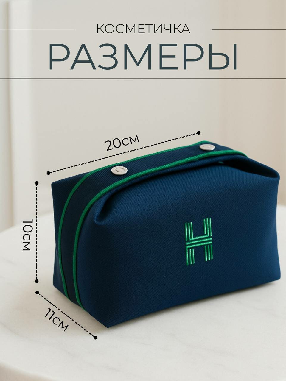 Косметичка