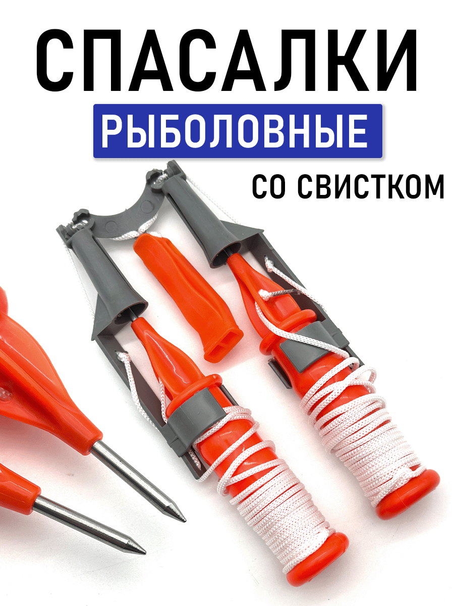 Спасалки для рыбалки со свистком, металлические шины 3 см