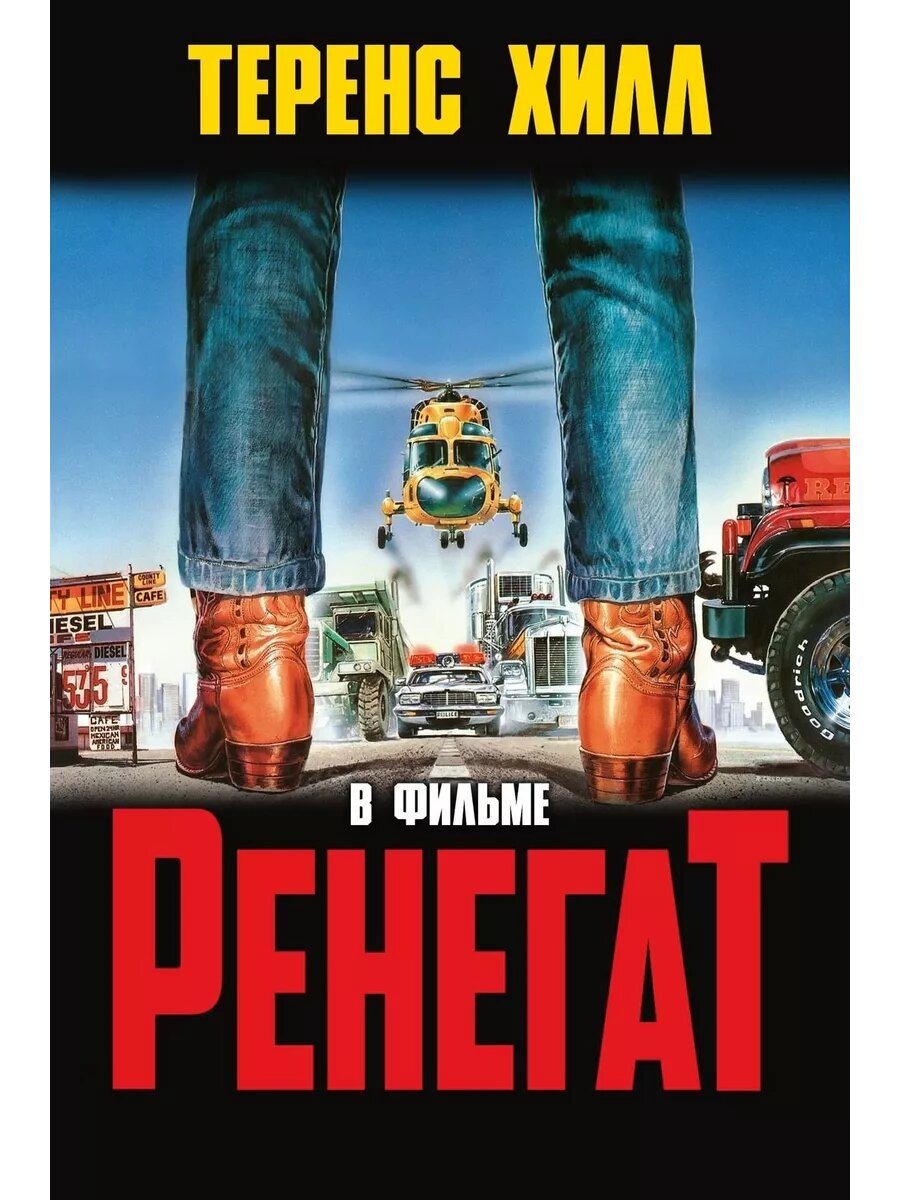 Ренегат (1987)( DVD-R)