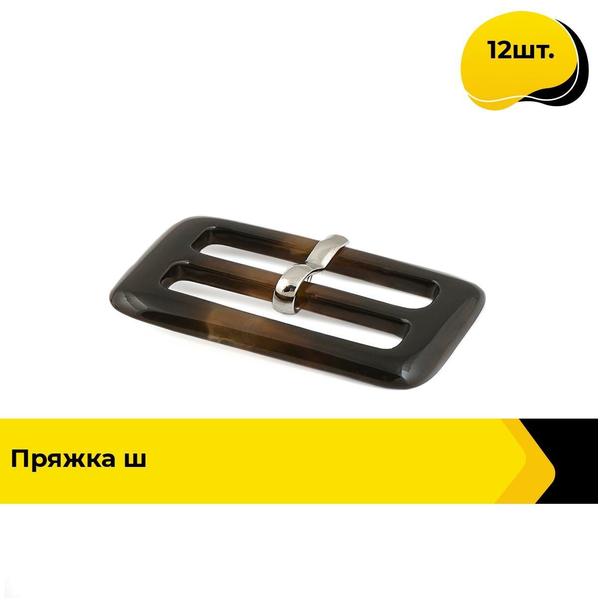 Пряжка для ремня пластиковая 3 см, 2.9х4.1 см, 12 шт.