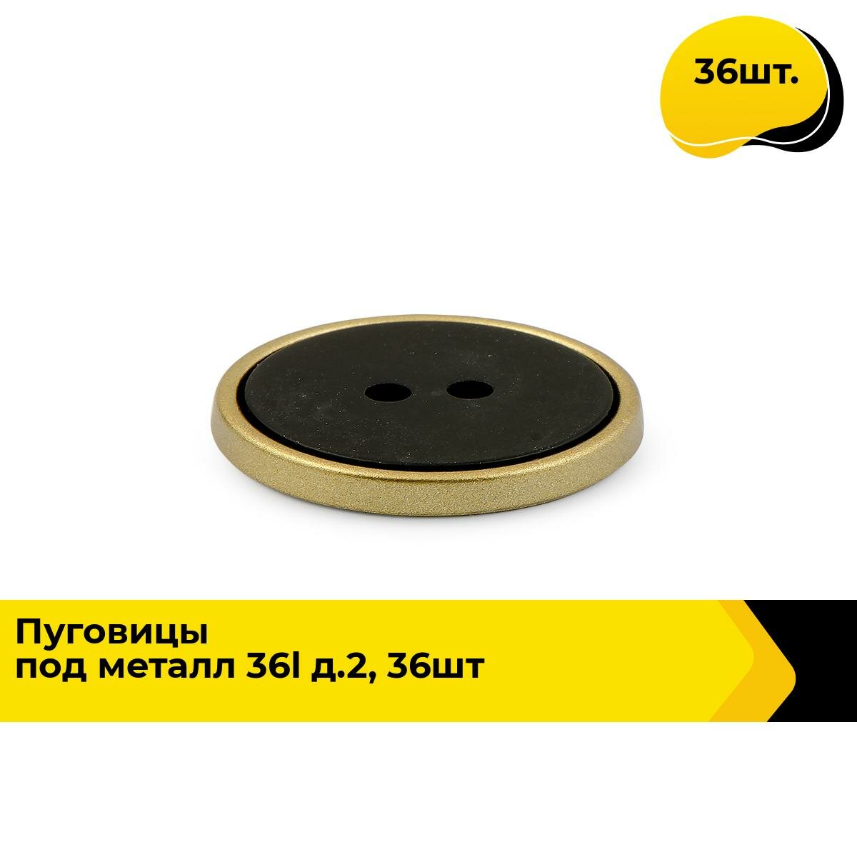 Пуговицы декоративные для рукоделия, набор пуговиц, 36L, 2.3 см, 36 шт.