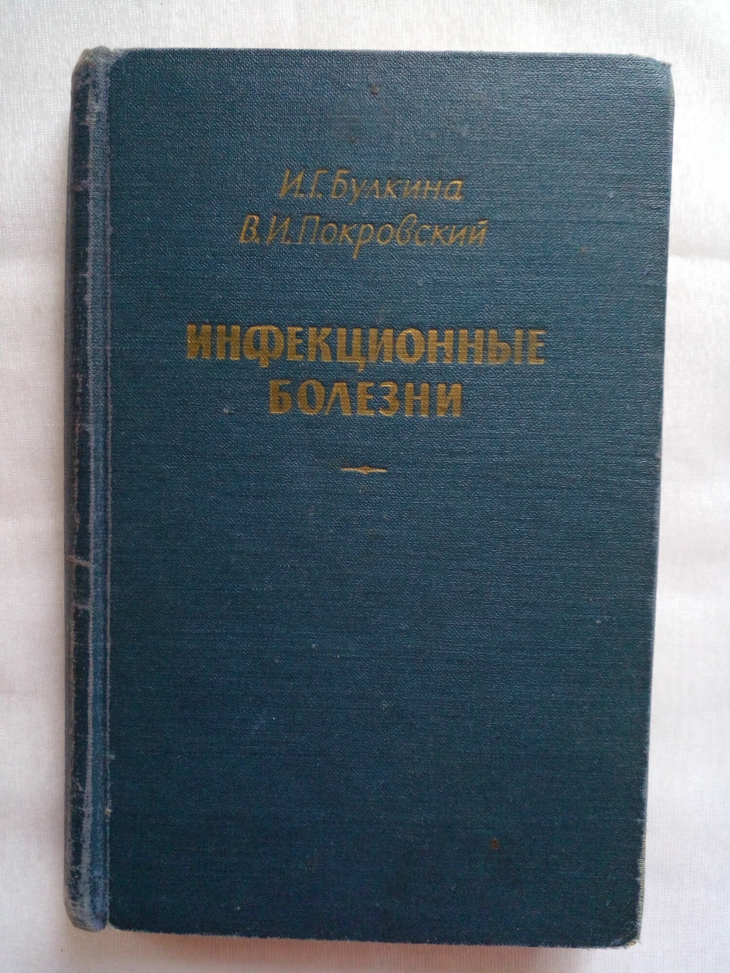 Инфекционные болезни. Учебник. 1964год изд